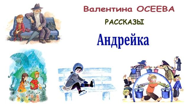 «Андрейка» Валентина Осеева - Слушать