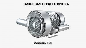 Воздуходувка 2RB 820