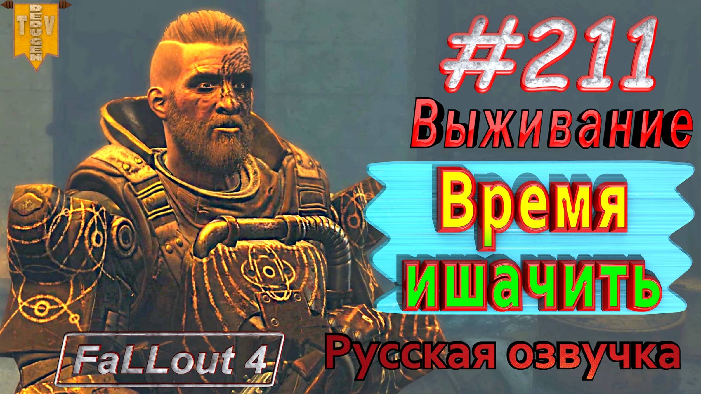 Время ишачить. Fallout 4. #211. Прохождение. Выживание. Русская озвучка.