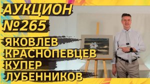 Аукцион ArtSale.info № 265. Яковлев, Краснопевцев, Купер, Лубенников, Бурлюк. 23–29 апреля 2025