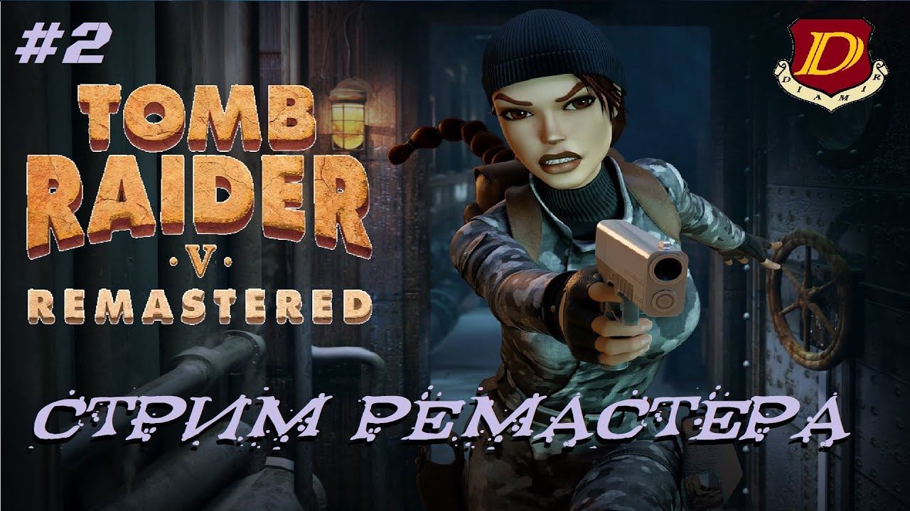 КРУТОЕ ПЕРЕИЗДАНИЕ? Tomb Raider V Remastered - Chronicles [LIVE] #2
