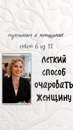 Лёгкий способ очаровать женщину