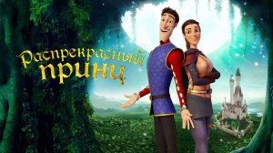 Распрекрасный принц-Charming