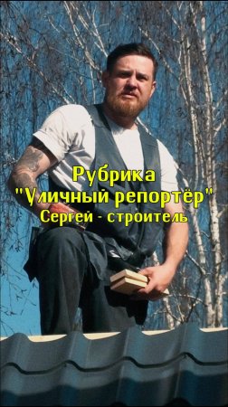 Сергей - строитель.