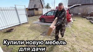 КУПИЛИ НОВУЮ МЕБЕЛЬ НА ДАЧУ/НОВАЯ КУХНЯ НА ДАЧЕ