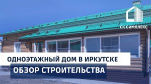 Одноэтажный дом в Иркутске. Обзор строительства