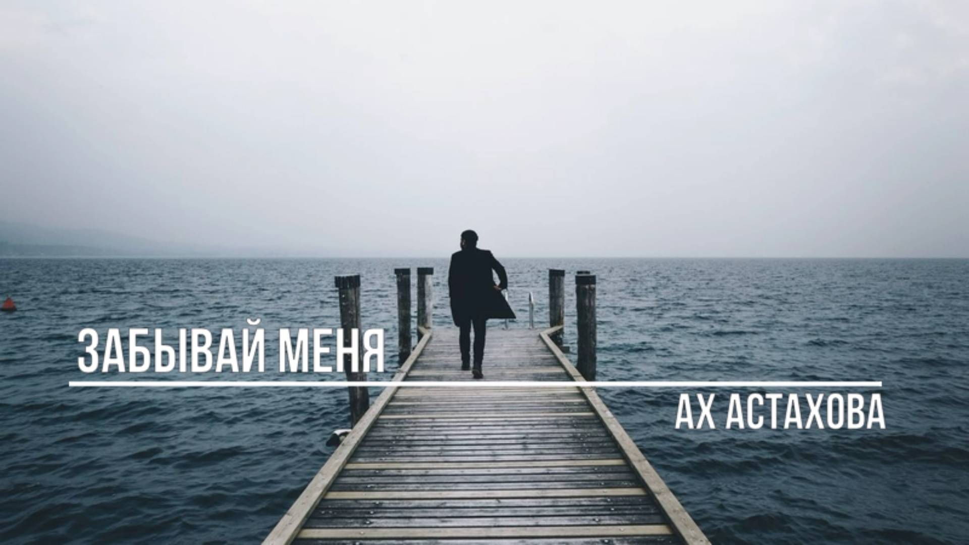 Забывай меня