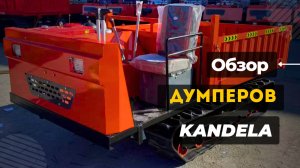 Обзор думперов KANDELA