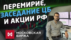 Новости о перемирии. Какой план на торговлю перед заседанием ЦБ