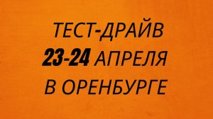 К тест-драйву в Оренбурге