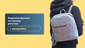 Видеоинструкция по пошиву рюкзака по готовой выкройке