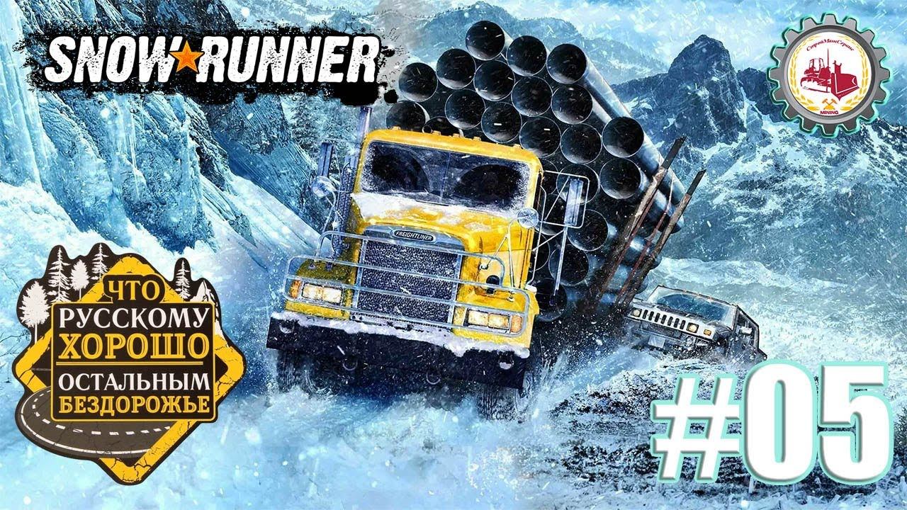 🚚SnowRunner🚚 — "ЗАСТРЯВШИЙ ШОССЕЙНИК" Блэк-Ривер Мичеган (США) # 05🚛🚧