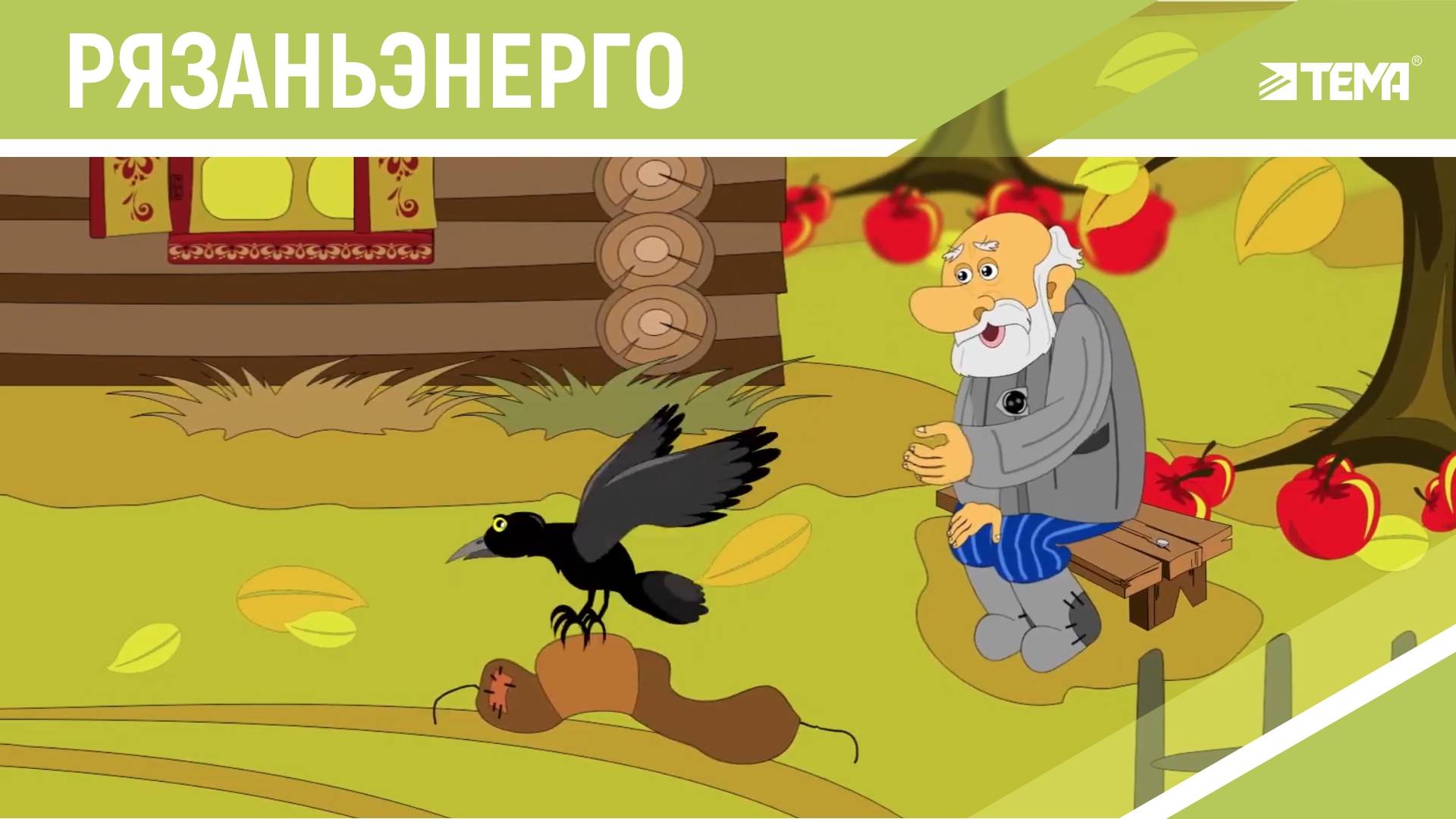 Кто устранит неисправности в электричестве? Мультипликация для "Рязаньэнерго".