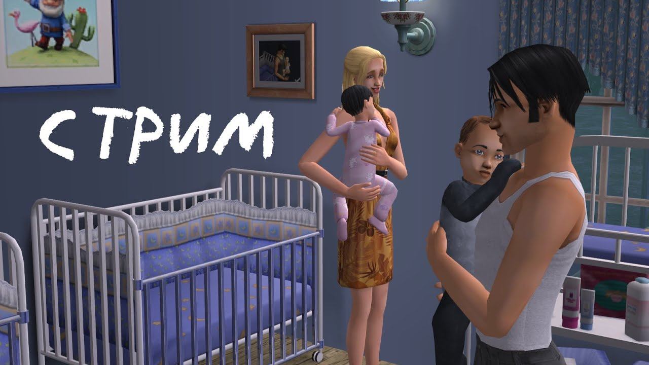 Стрим ~ The Sims 2 ~ Династия Шрут ~ Серия 16.1 Рэй Кларк