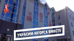 Украсим Югорск вместе