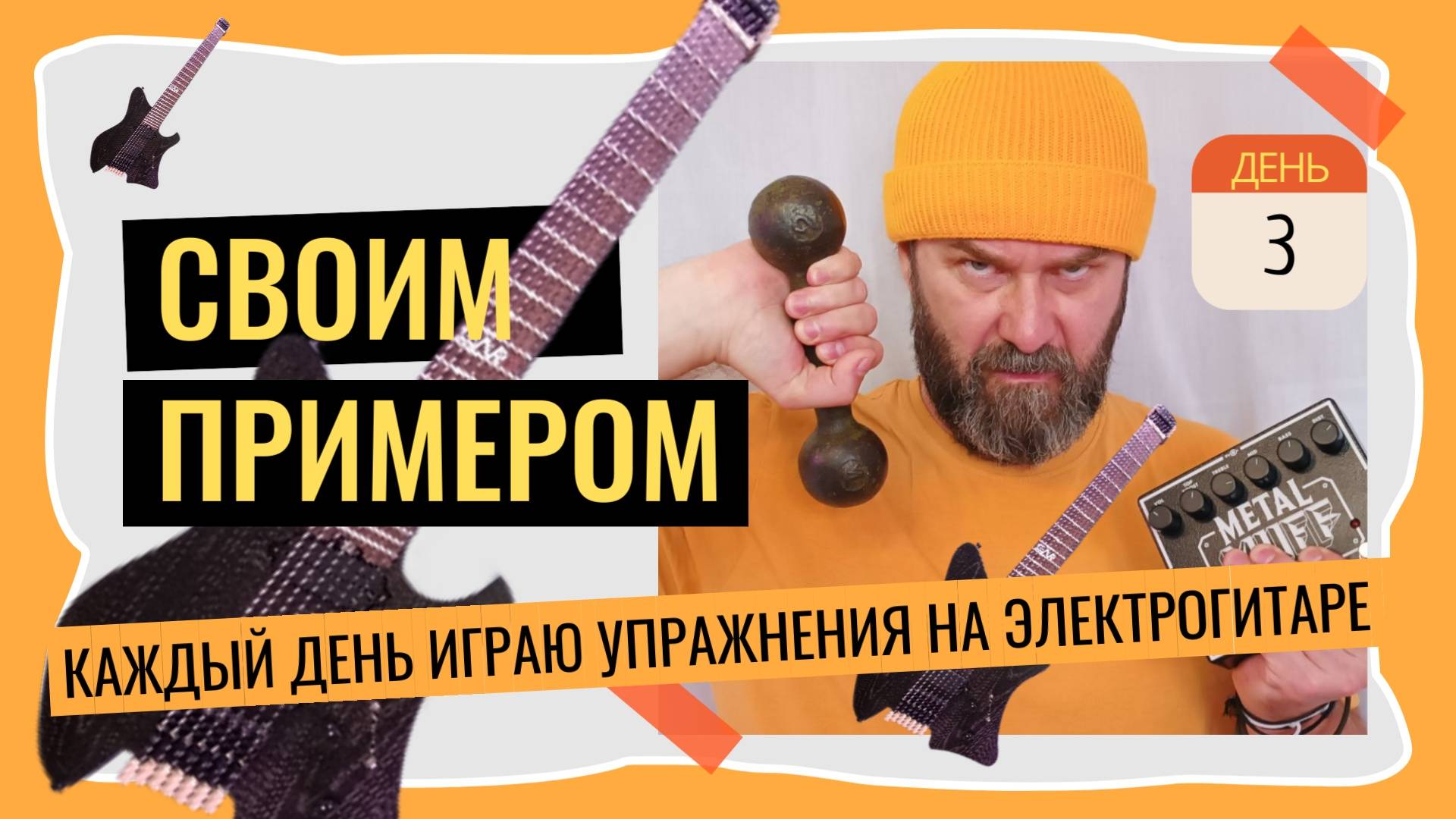 Своим примером 003 каждое утро играю упражнения на электрогитаре