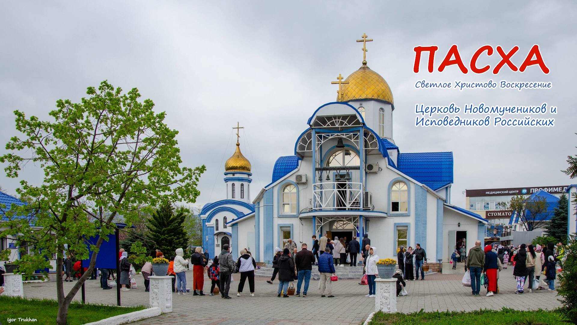 ПАСХА. Церковь Новомучеников и Исповедников Российских. / 2025.04.20