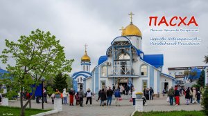 ПАСХА. Церковь Новомучеников и Исповедников Российских. / 2025.04.20