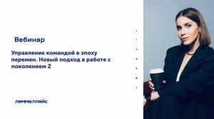 «Управление командой в эпоху перемен. Новый подход в работе с поколением Z»