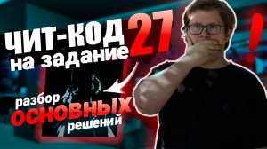 ВСЁ ЧТО НУЖНО ЗНАТЬ ПРО 27 ЗАДАНИЕ ИЗ ЕГЭ ПО ИНФОРМАТИКЕ. РАЗБОР АНАЛИТИЧЕСКОГО РЕШЕНИЯ И ДБСКАНА