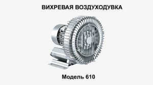 Воздуходувка 2RB 610