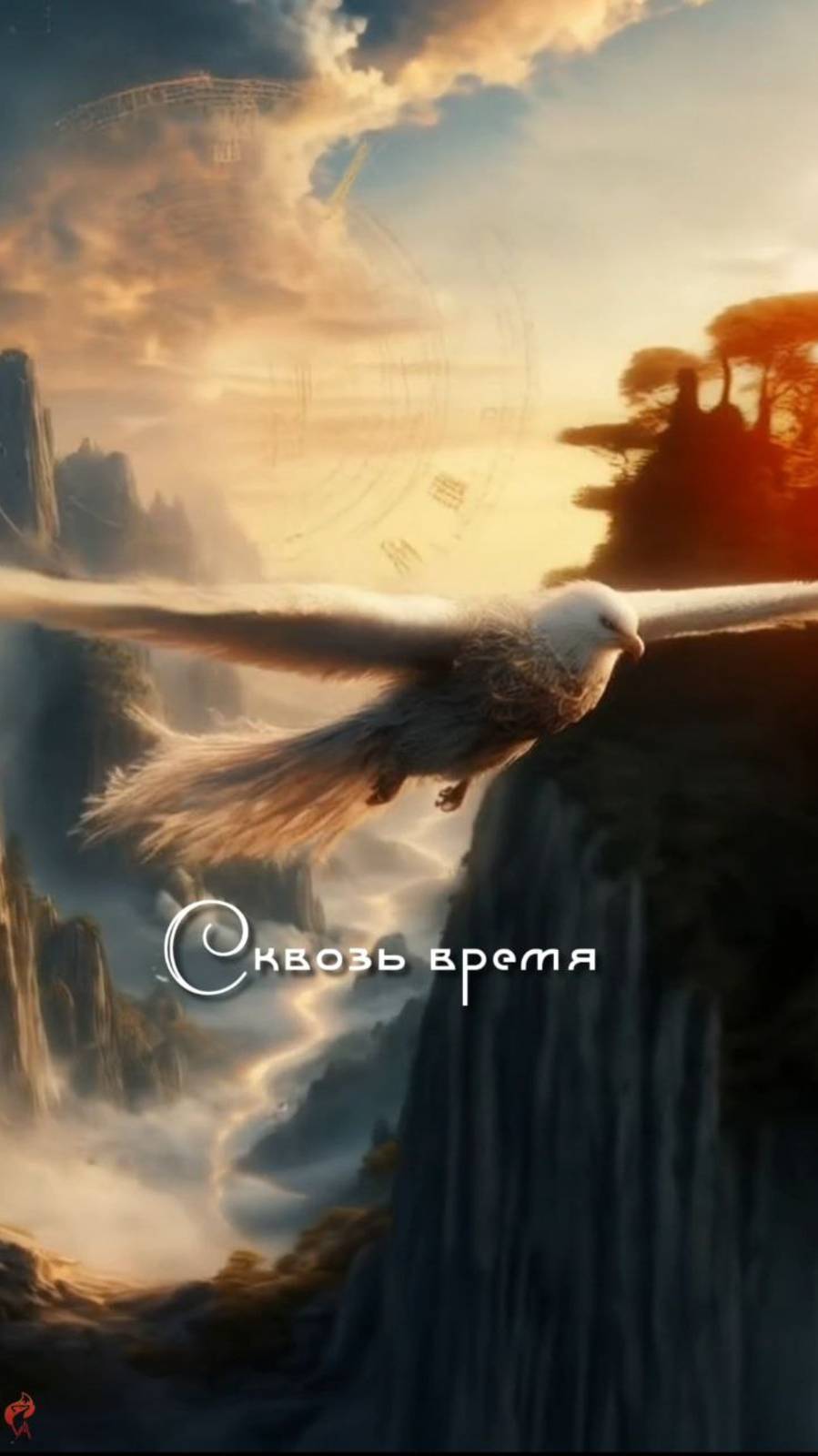 5. Сквозь времена