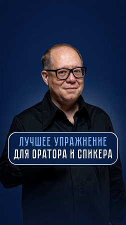 🙌Лучшее упражнение для оратора и спикера