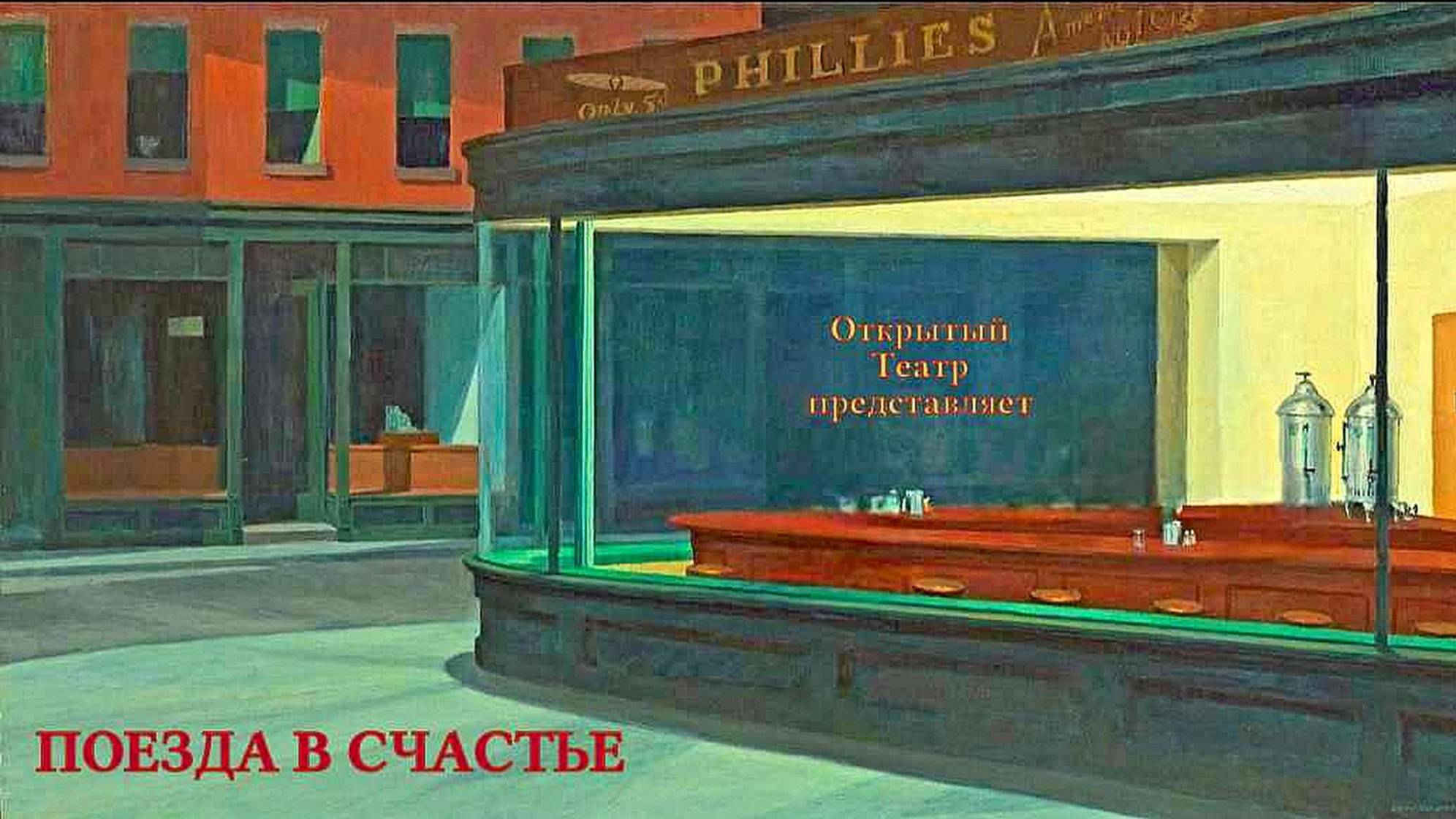 Премьера спектакля "Поезда в счастье" (2025-04-13). Открытый Театр