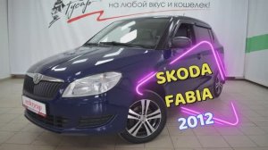Skoda Fabia 2012