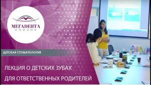 Лекция о детских зубах для ответственных родителей