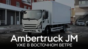 Первые впечатления от надежного среднетоннажника Ambertruck JM