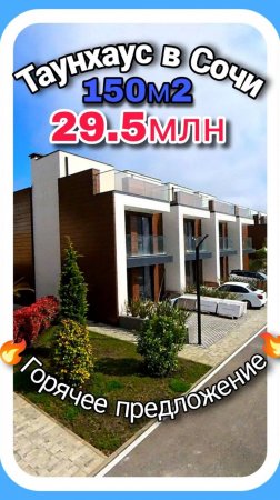 Элитный таунхаус в закрытом комплексе Сочи с системой «умный дом» #домвсочи