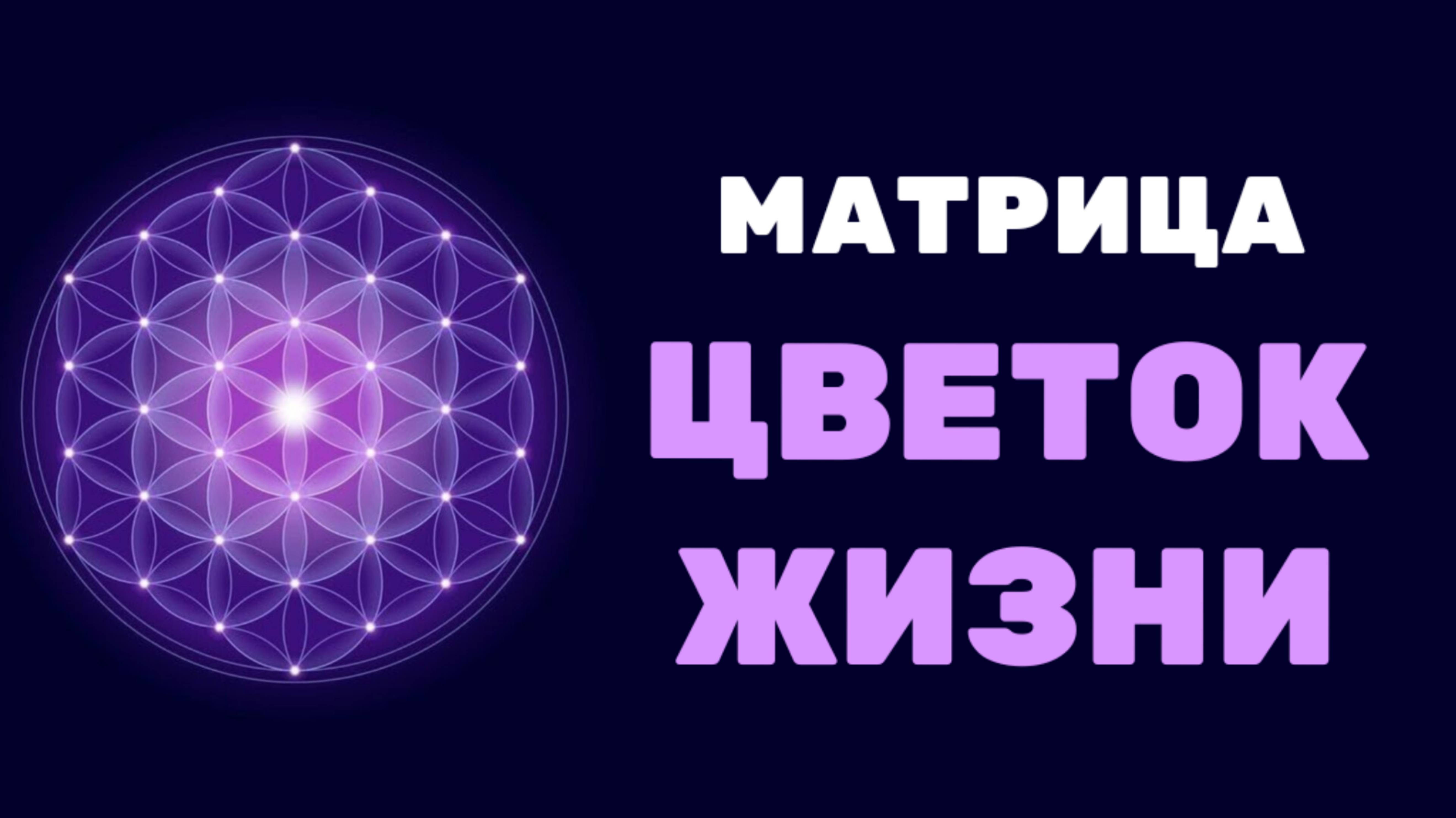 МАТРИЦА ЦВЕТОК ЖИЗНИ. Помогает достроить тело света МЕР-КА-БА