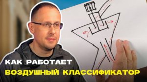 Как работает воздушный классификатор?