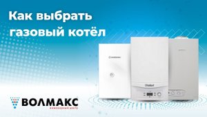 Газовый котел . Советы по выбору #сантехника #интересное #советы