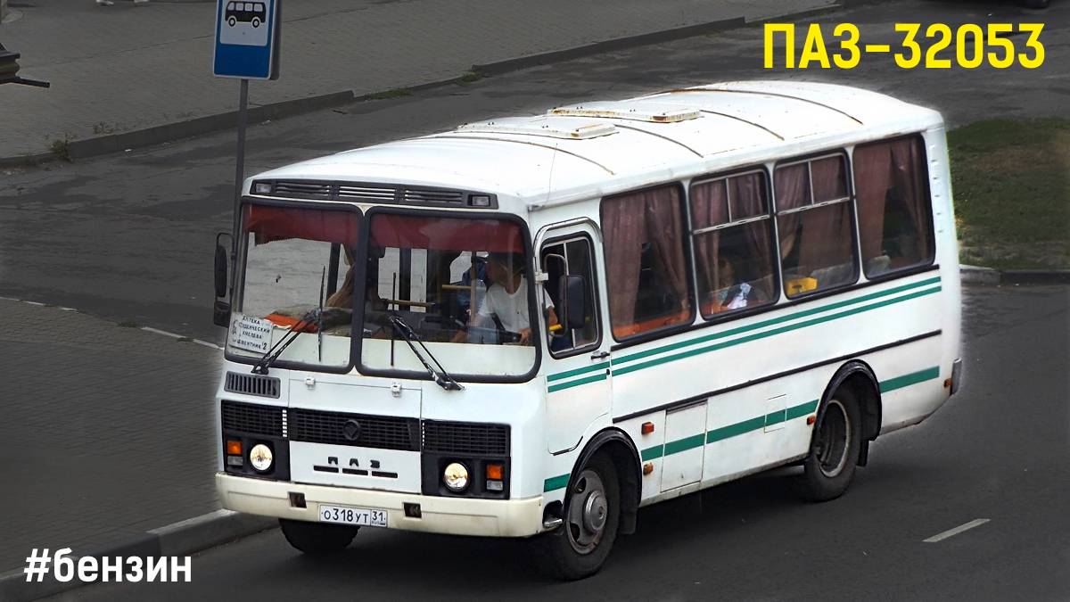 ПАЗ-32053 (ЗМЗ 52342.10 & ГАЗ-3307)
