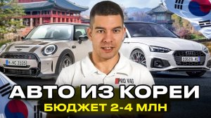 АВТО ИЗ КОРЕИ - что купить пока лавочка не прикрылась? (ч. 1)