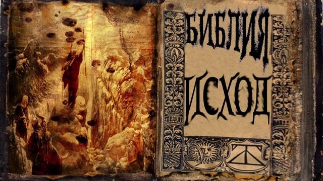 Беседы на Книгу Исход (протоиерей Олег Стеняев, часть 1)