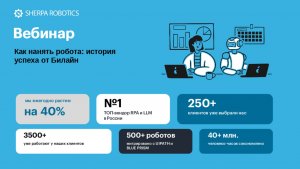 Вебинар. Как нанять робота: история успеха от Билайн