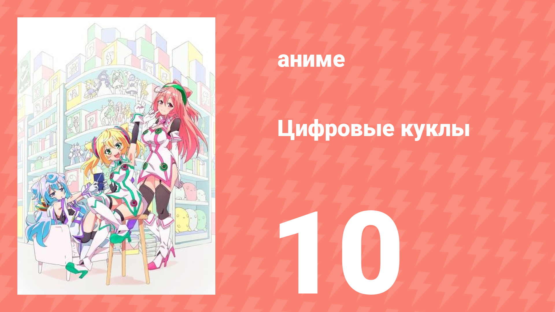 Цифровые куклы 10 серия (аниме-сериал, 2015)