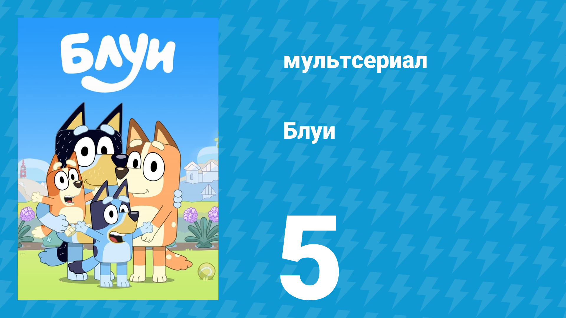 Блуи 1 сезон 5 серия «Страна теней» (мультсериал, 2018)