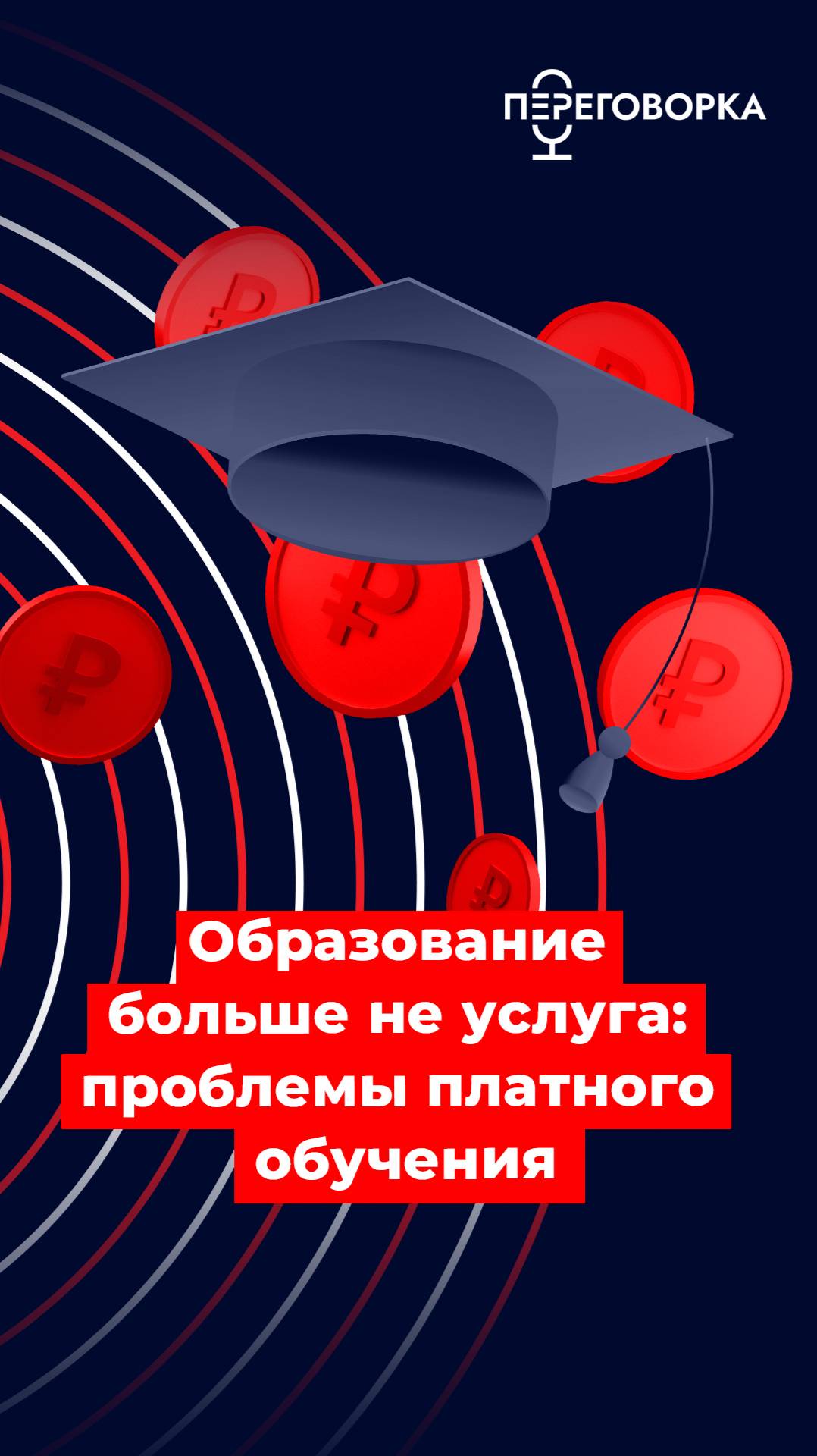 Образование больше не услуга: проблемы платного обучения #образование #университет #политика