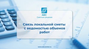 Импорт ведомости объёмов работ из Excel и связь с позициями локальной сметы