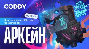 КАК СДЕЛАТЬ ПРЕДМЕТ ДЖИНКС ИЗ АРКЕЙН В BLENDER? | ЧАСТЬ 4