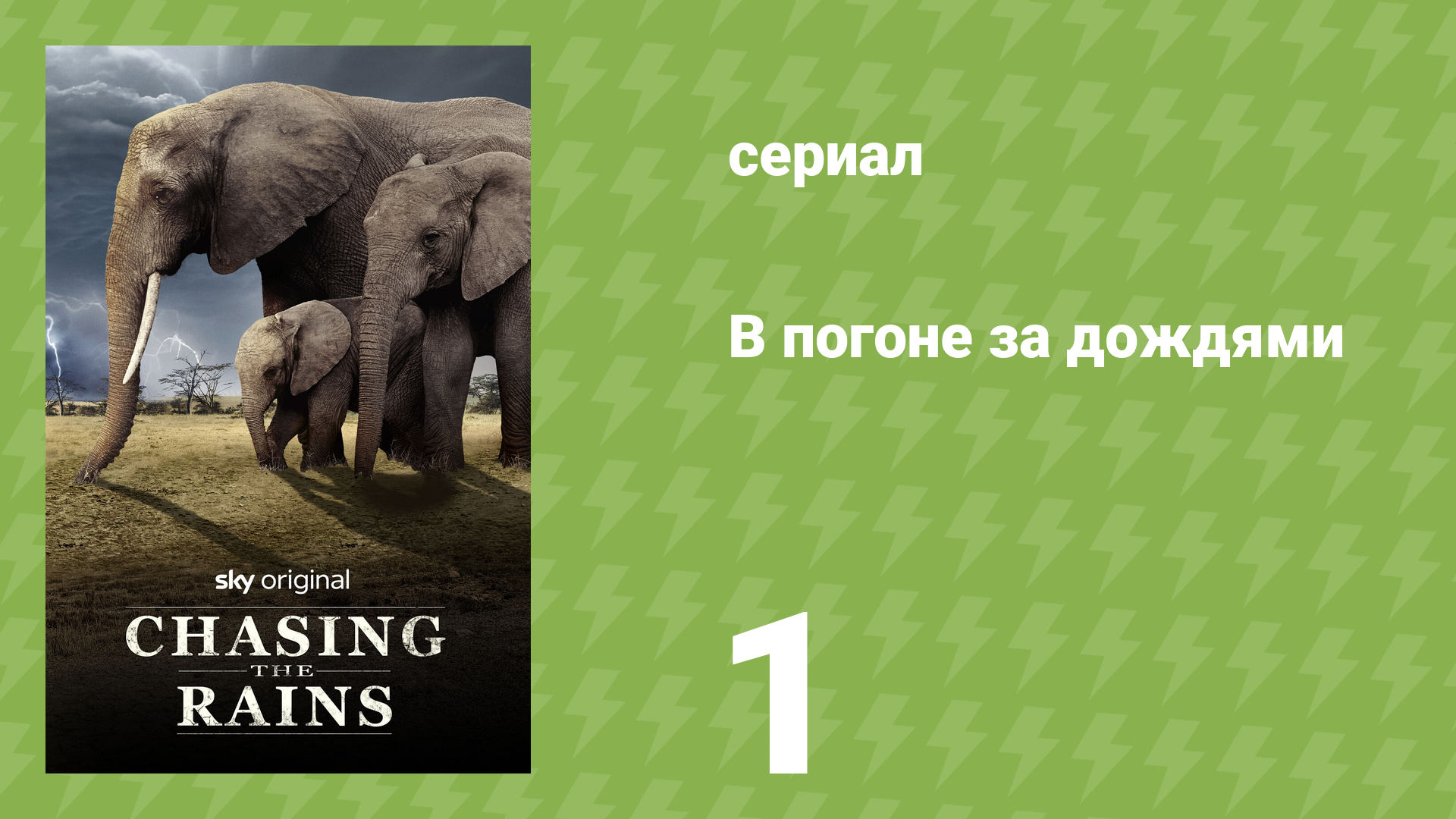 В погоне за дождями 1 серия «Переменчивая река» (документальный сериал, 2022)