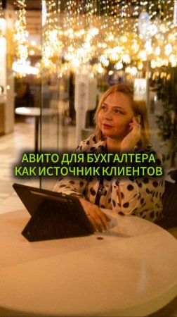 АВИТО ДЛЯ БУХГАЛТЕРА КАК ИСТОЧНИК КЛИЕНТОВ