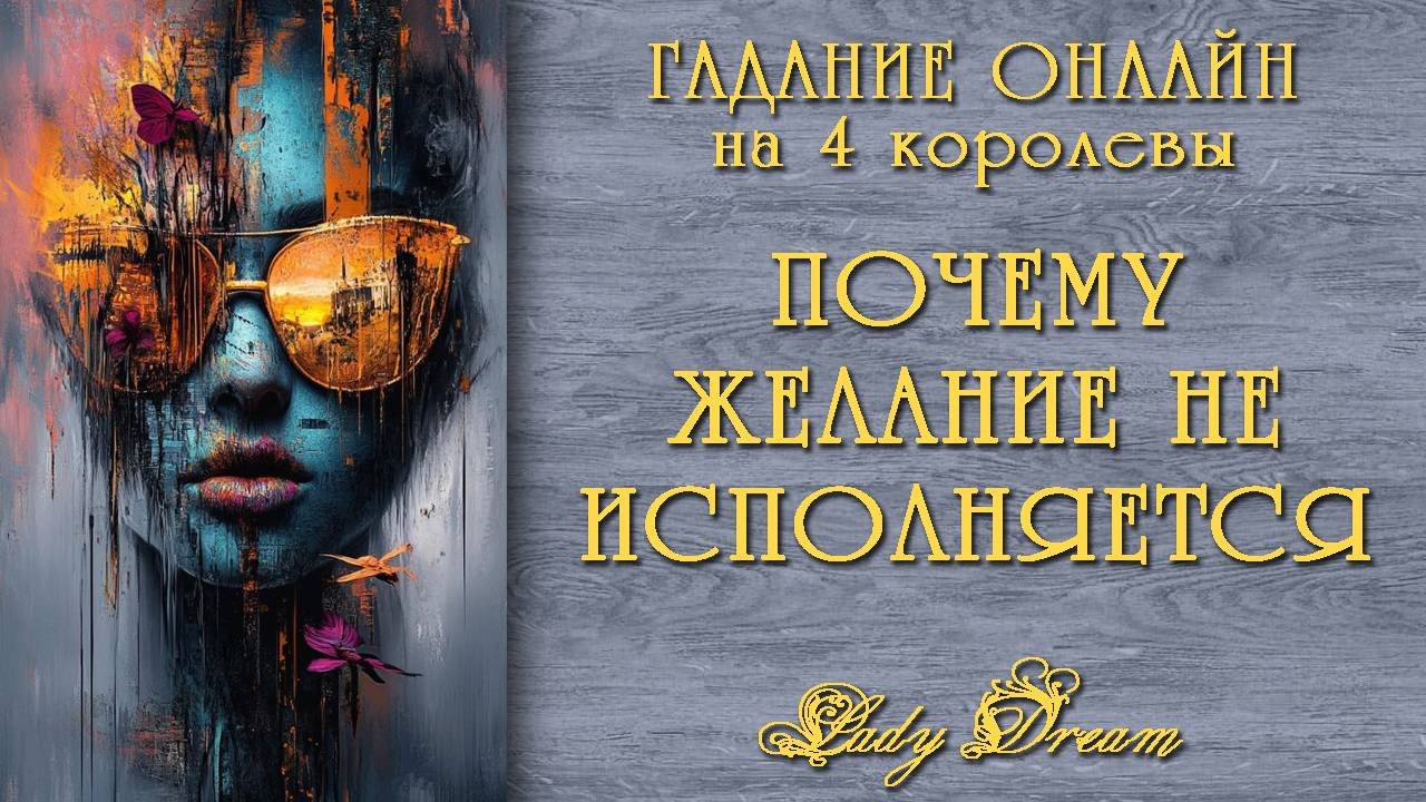 😱 Почему Ваше ЖЕЛАНИЕ НЕ ИСПОЛНЯЕТСЯ / 4 королевы таро онлайн гадание Lady Dream