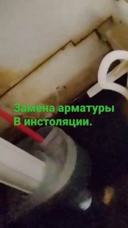 замена арматуры в инсталляции