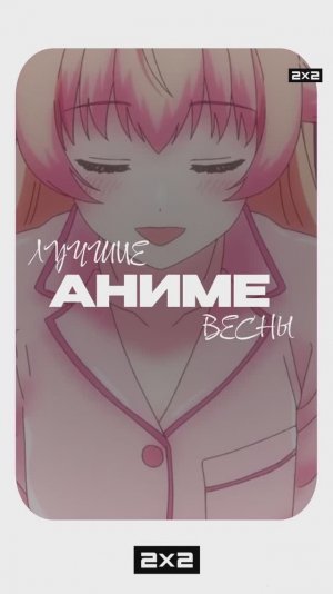Лучшие аниме весны 2025!