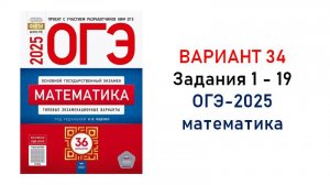 ОГЭ. Математика. Вариант 34 из 36. Задания 1 - 19. Сборник на 36 вариантов под ред. И.В. Ященко